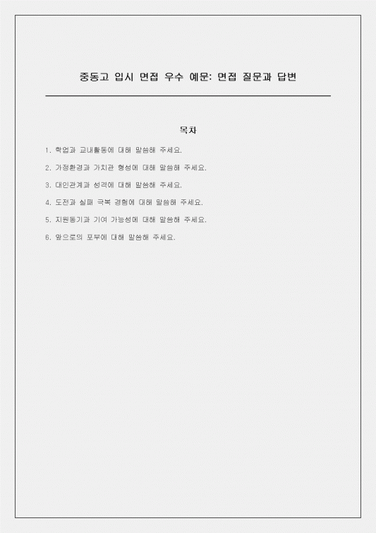 중동고 입시 면접 우수 예문: 면접 질문과 답변