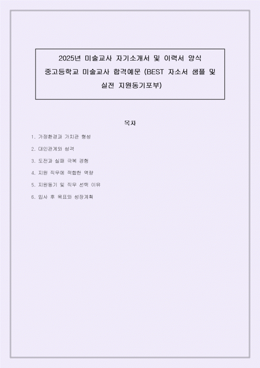 2025년 미술교사 자기소개서 및 이력서 양식 중고등학교 미술교사 합격예문 (BEST 자소서 샘플 및 실전 지원동기포부)