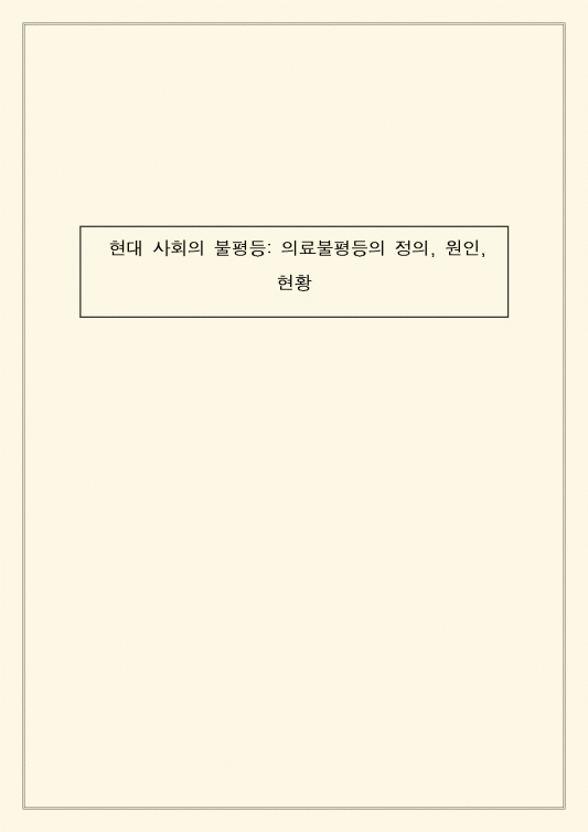 현대 사회의 불평등: 의료불평등의 정의, 원인, 현황