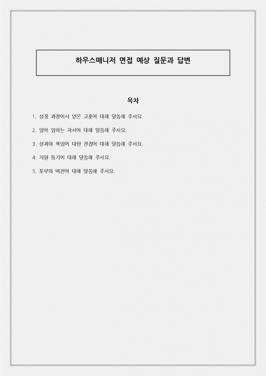 하우스매니저 면접 예상 질문과 답변