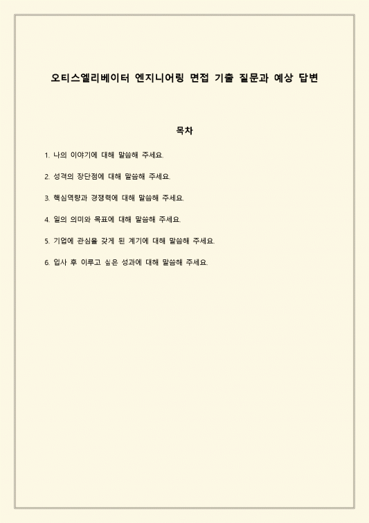 오티스엘리베이터 엔지니어링 면접 기출 질문과 예상 답변