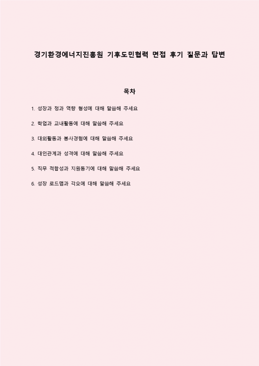 경기환경에너지진흥원 기후도민협력 면접 후기 질문과 답변