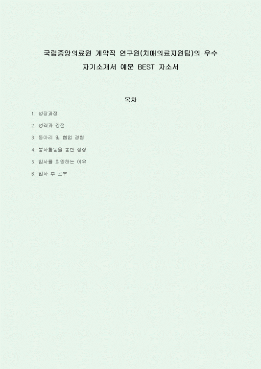 국립중앙의료원 계약직 연구원(치매의료지원팀)의 우수 자기소개서 예문 BEST 자소서