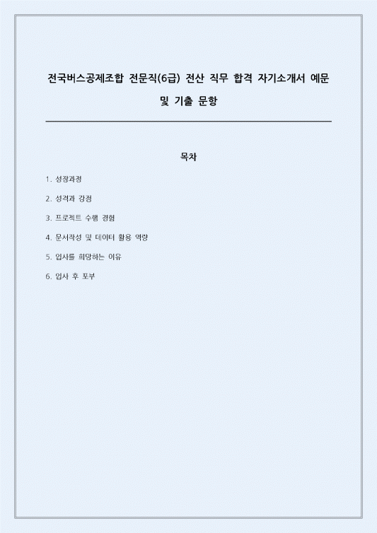전국버스공제조합 전문직(6급) 전산 직무 합격 자기소개서 예문 및 기출 문항