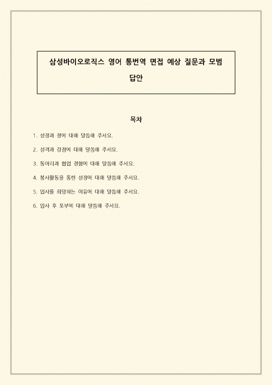 삼성바이오로직스 영어 통번역 면접 예상 질문과 모범 답안