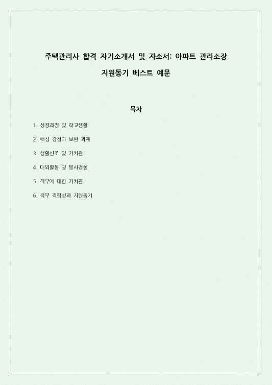 주택관리사 합격 자기소개서 및 자소서: 아파트 관리소장 지원동기 베스트 예문