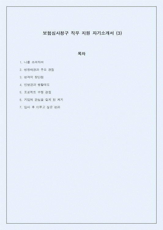 보험심사청구 직무 지원 자기소개서 (3)