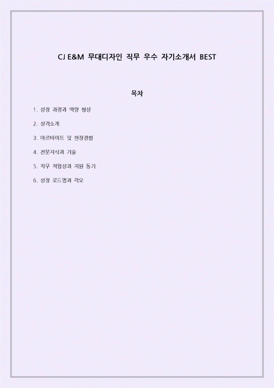 CJ E&M 무대디자인 직무 우수 자기소개서 BEST