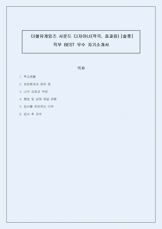 더블유게임즈 사운드 디자이너(작곡, 효과음) [슬롯] 직무 BEST 우수 자기소개서