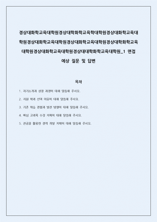 경상대화학교육대학원경상대학화학교육학대학원경상대화학교육대학원경상대화학교육대학원경상대화학교육대학원경상대학화학교육대학원경상대화학교육대학원경상대대학화학교육대학원_1 면접 예상 질문 및 답변