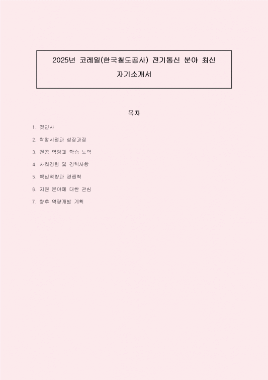 2025년 코레일(한국철도공사) 전기통신 분야 최신 자기소개서
