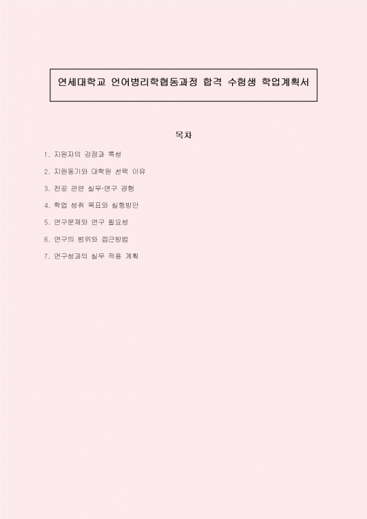 연세대학교 언어병리학협동과정 합격 수험생 학업계획서