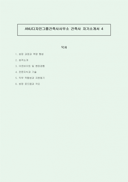 ANU디자인그룹건축사사무소 건축사 자기소개서 4