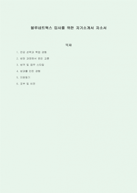 블루네트웍스 입사를 위한 자기소개서 자소서