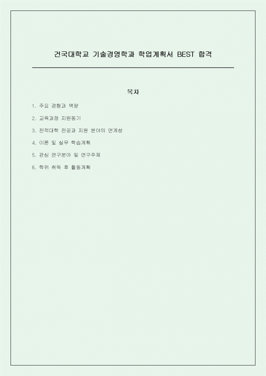 건국대학교 기술경영학과 학업계획서 BEST 합격