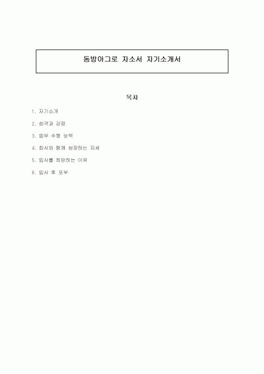 동방아그로 자소서 자기소개서