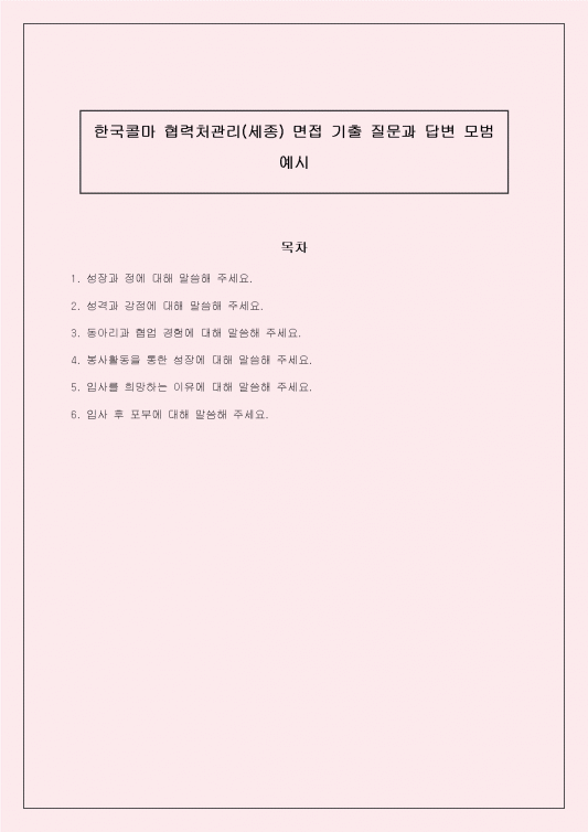 한국콜마 협력처관리(세종) 면접 기출 질문과 답변 모범 예시
