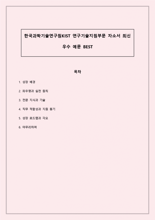 한국과학기술연구원KIST 연구기술지원부문 자소서 최신 우수 예문 BEST