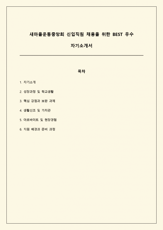 새마을운동중앙회 신입직원 채용을 위한 BEST 우수 자기소개서