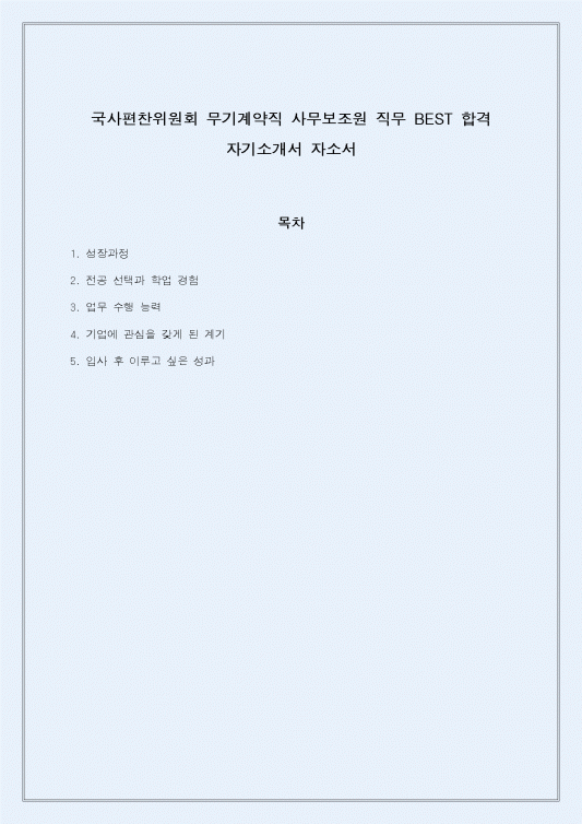 국사편찬위원회 무기계약직 사무보조원 직무 BEST 합격 자기소개서 자소서