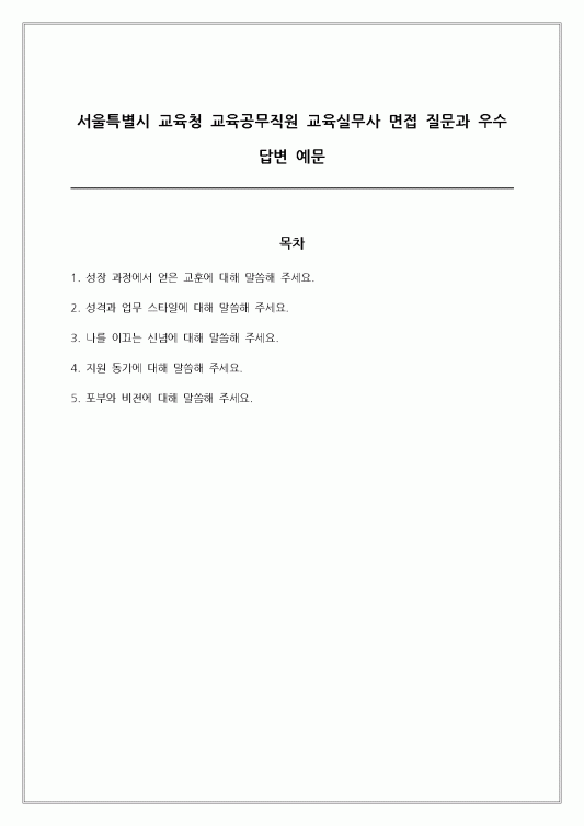 서울특별시 교육청 교육공무직원 교육실무사 면접 질문과 우수 답변 예문