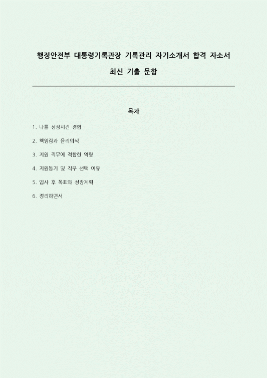 행정안전부 대통령기록관장 기록관리 자기소개서 합격 자소서 최신 기출 문항