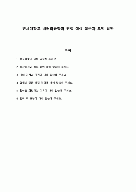 연세대학교 배터리공학과 면접 예상 질문과 모범 답안