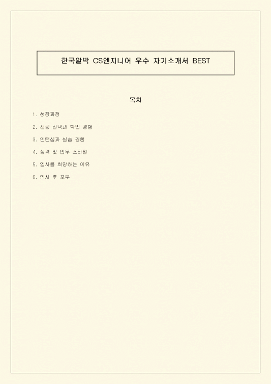 한국알박 CS엔지니어 우수 자기소개서 BEST