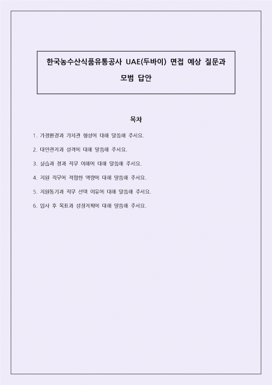 한국농수산식품유통공사 UAE(두바이) 면접 예상 질문과 모범 답안