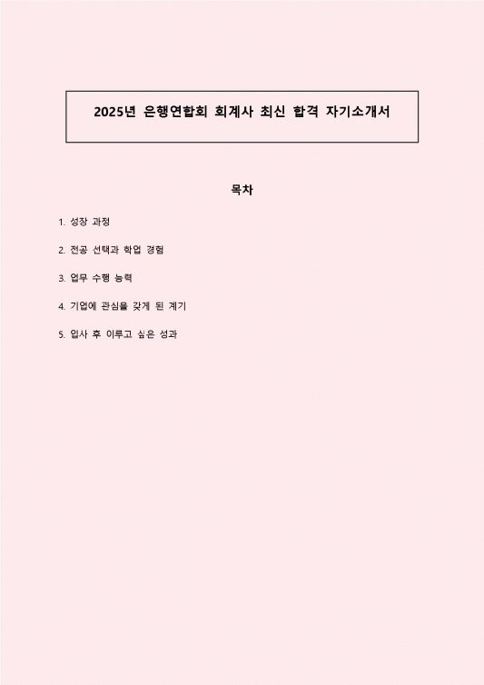 2025년 은행연합회 회계사 최신 합격 자기소개서