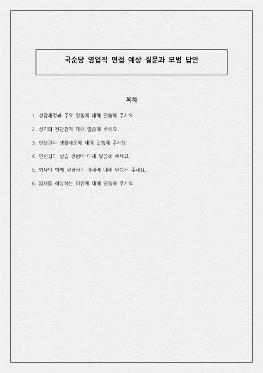 국순당 영업직 면접 예상 질문과 모범 답안