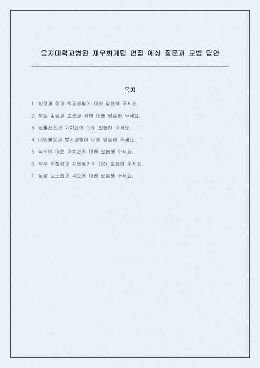 을지대학교병원 재무회계팀 면접 예상 질문과 모범 답안