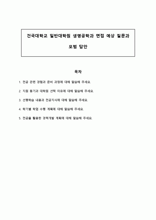 건국대학교 일반대학원 생명공학과 면접 예상 질문과 모범 답안