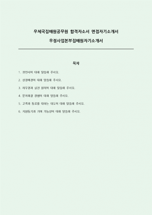 우체국집배원공무원 합격자소서 면접자기소개서 우정사업본부집배원자기소개서