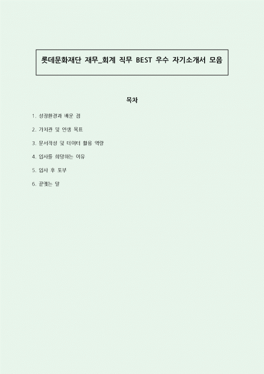 롯데문화재단 재무_회계 직무 BEST 우수 자기소개서 모음