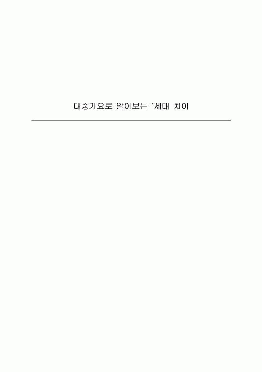 대중가요로 알아보는 `세대 차이