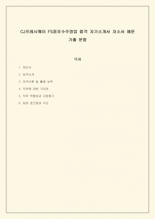 CJ프레시웨이 FS점포수주영업 합격 자기소개서 자소서 예문 기출 문항