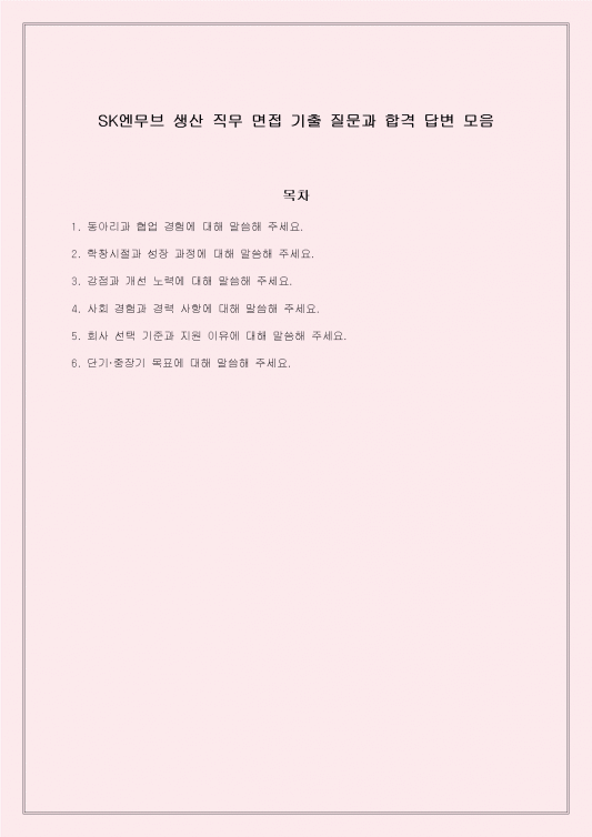 SK엔무브 생산 직무 면접 기출 질문과 합격 답변 모음