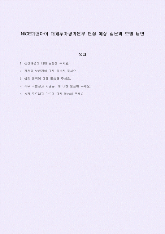 NICE피앤아이 대체투자평가본부 면접 예상 질문과 모범 답변