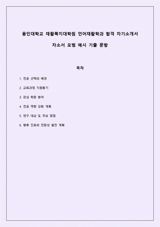 용인대학교 재활복지대학원 언어재활학과 합격 자기소개서 자소서 모범 예시 기출 문항