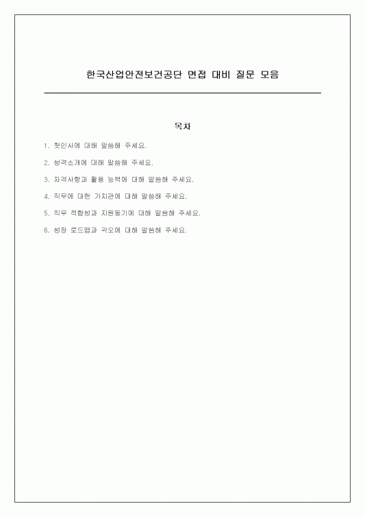 한국산업안전보건공단 면접 대비 질문 모음