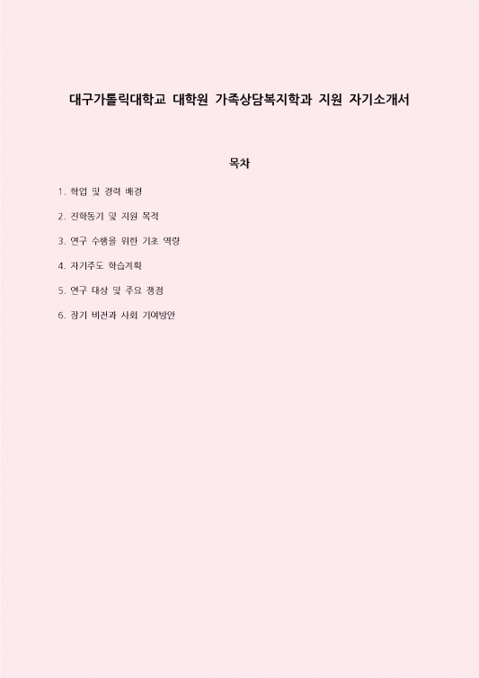 대구가톨릭대학교 대학원 가족상담복지학과 지원 자기소개서