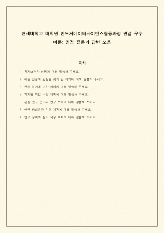연세대학교 대학원 반도체데이터사이언스협동과정 면접 우수 예문: 면접 질문과 답변 모음