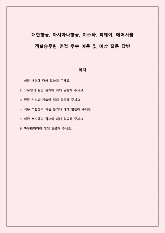 대한항공, 아시아나항공, 이스타, 티웨이, 에어서울 객실승무원 면접 우수 예문 및 예상 질문 답변