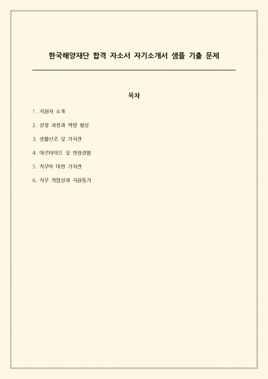 한국해양재단 합격 자소서 자기소개서 샘플 기출 문제