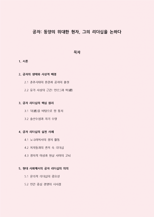공자: 동양의 위대한 현자, 그의 리더십을 논하다