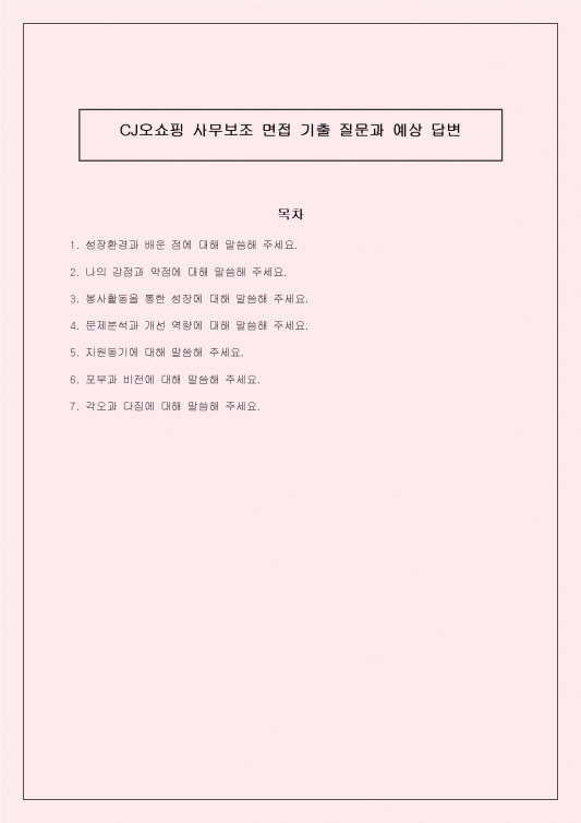 CJ오쇼핑 사무보조 면접 기출 질문과 예상 답변