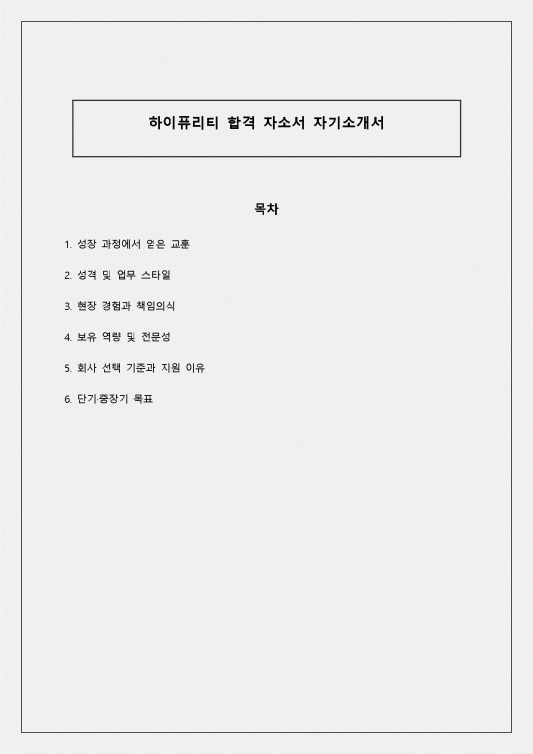 하이퓨리티 합격 자소서 자기소개서