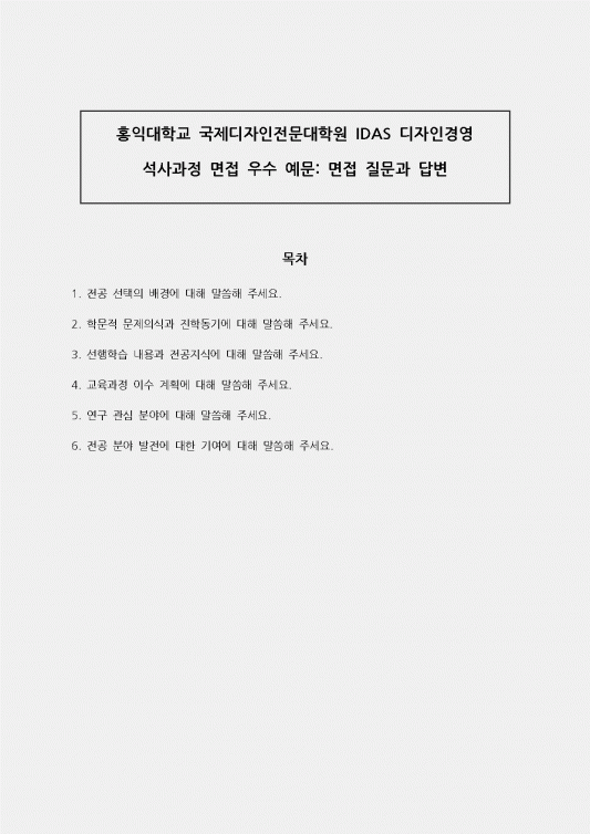 홍익대학교 국제디자인전문대학원 IDAS 디자인경영 석사과정 면접 우수 예문: 면접 질문과 답변