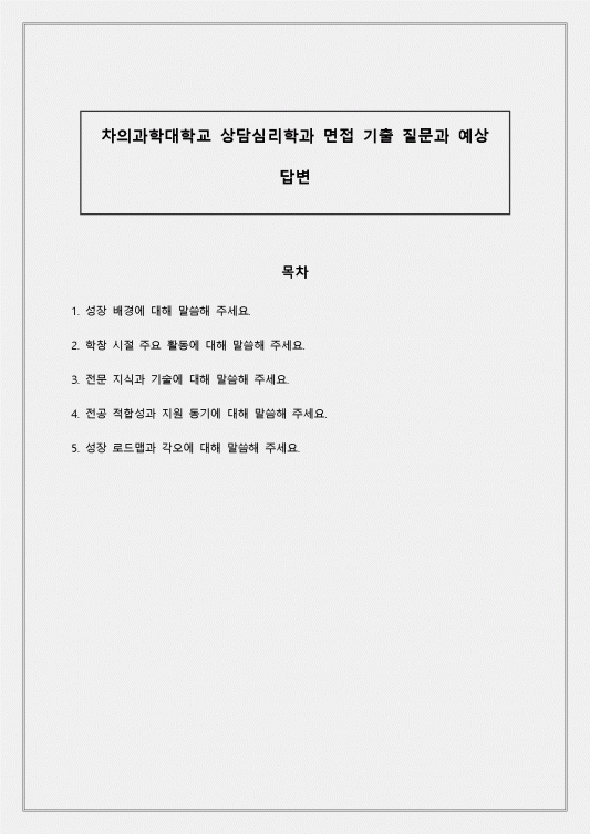 차의과학대학교 상담심리학과 면접 기출 질문과 예상 답변
